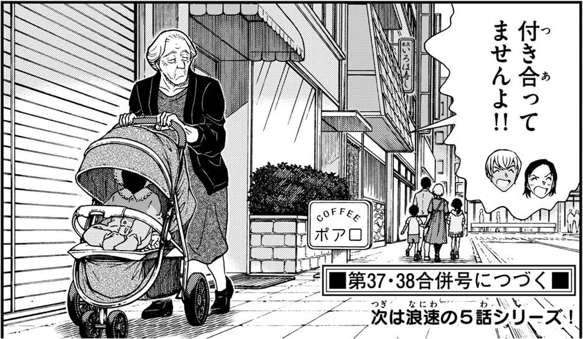 【File.1126「不審な来客」】ベビーカー婆さん & 顔黒赤ちゃん の観察【106巻】 | 帝丹図書館